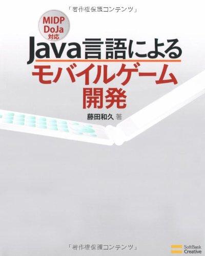 Java言語によるモバイルゲーム開発【 ご注文確定のタイミングについて 】 商品は他サイトでも販売しているため、在庫反映にタイムラグが生じる場合がございます。入れ違いで完売となった際は、速やかにメールでご連絡の上、キャンセルのお手続きをさせ...
