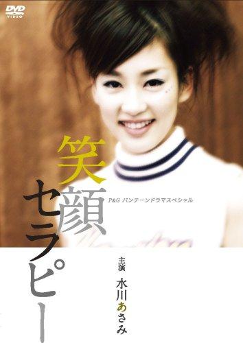 水川あさみ主演作品 P&amp;Gパンテーンドラマスペシャル 笑顔セラピー [DVD]【 ご注文確定のタイミングについて 】 商品は他サイトでも販売しているため、在庫反映にタイムラグが生じる場合がございます。入れ違いで完売となった際は、速や...