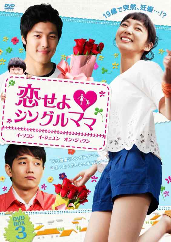 恋せよシングルママ DVD-BOX 3【 ご注文確定のタイミングについて 】 商品は他サイトでも販売しているため、在庫反映にタイムラグが生じる場合がございます。入れ違いで完売となった際は、速やかにメールでご連絡の上、キャンセルのお手続きをさ...