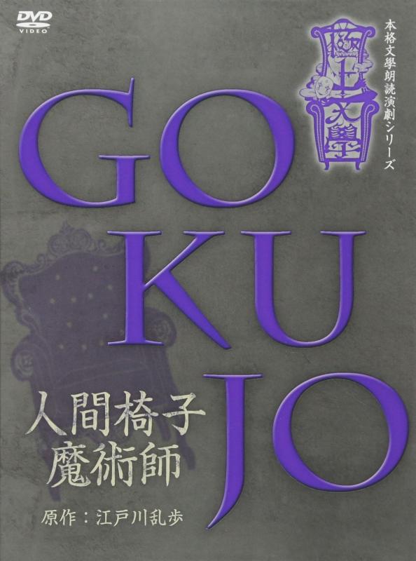 極上文學 人間椅子/魔術師 [DVD]【 ご注文確定のタイミングについて 】 商品は他サイトでも販売しているため、在庫反映にタイムラグが生じる場合がございます。入れ違いで完売となった際は、速やかにメールでご連絡の上、キャンセルのお手続きをさ...