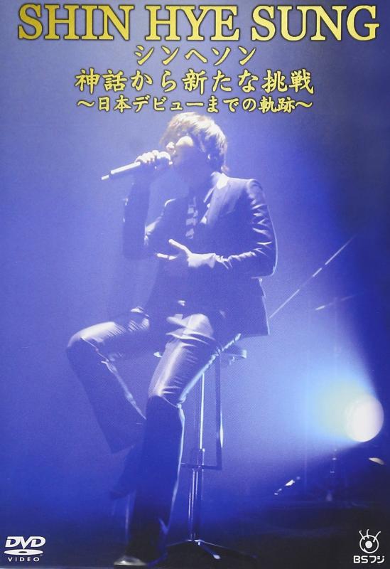 シンヘソン神話から新たな挑戦~日本デビューまでの軌跡~ [DVD]【 ご注文確定のタイミングについて 】 商品は他サイトでも販売しているため、在庫反映にタイムラグが生じる場合がございます。入れ違いで完売となった際は、速やかにメールでご連絡の...