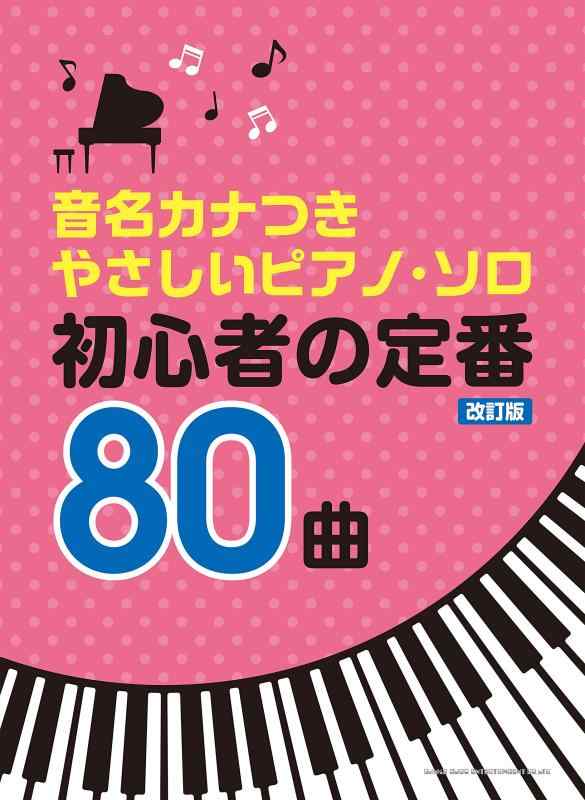 音名カナつきやさしいピアノ・ソロ　初心者の定番80曲［改訂版］【 ご注文確定のタイミングについて 】 商品は他サイトでも販売しているため、在庫反映にタイムラグが生じる場合がございます。入れ違いで完売となった際は、速やかにメールでご連絡の上、...