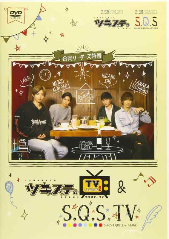 ツキステ。TVシーズン2&amp;S.Q.S TV合同リーダーズ特番 [DVD]【 ご注文確定のタイミングについて 】 商品は他サイトでも販売しているため、在庫反映にタイムラグが生じる場合がございます。入れ違いで完売となった際は、速やかにメ...