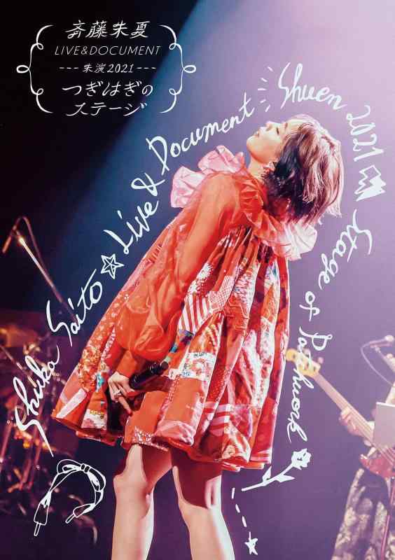 斉藤朱夏 LIVE&amp;DOCUMENT-朱演2021“つぎはぎのステージ"- (完全生産盤) (BD) [Blu-ray]【 ご注文確定のタイミングについて 】 商品は他サイトでも販売しているため、在庫反映にタイムラグが生じ...