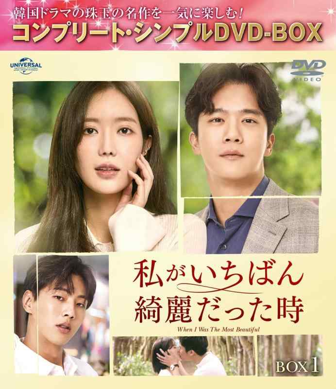私がいちばん綺麗だった時 BOX1 (コンプリート・シンプルDVD‐BOX5,000円シリーズ)(期間生産)4550510058726GNBF-10088【 ご注文確定のタイミングについて 】 商品は他サイトでも販売しているため、在庫反映に...
