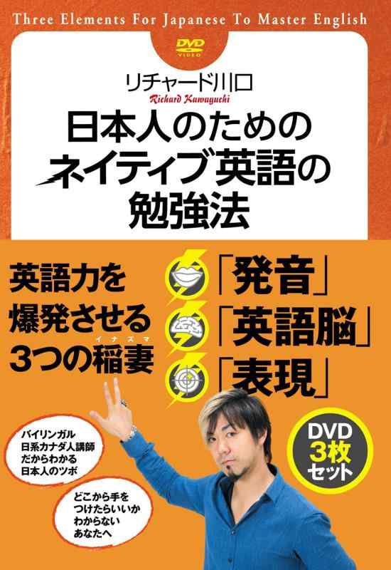 日本人のためのネイティブ英語の勉強法 DVDセット [DVD]【 ご注文確定のタイミングについて 】 商品は他サイトでも販売しているため、在庫反映にタイムラグが生じる場合がございます。入れ違いで完売となった際は、速やかにメールでご連絡の上、...