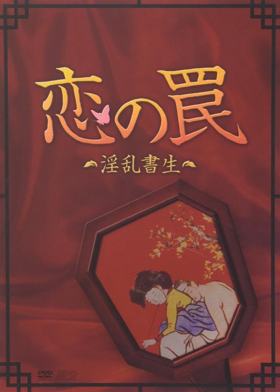 恋の罠―淫乱書生― 特別版 [DVD]【 ご注文確定のタイミングについて 】 商品は他サイトでも販売しているため、在庫反映にタイムラグが生じる場合がございます。入れ違いで完売となった際は、速やかにメールでご連絡の上、キャンセルのお手続きをさ...