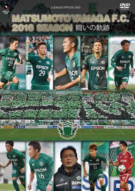 松本山雅FC~2016シーズン 闘いの軌跡~ [DVD]【 ご注文確定のタイミングについて 】 商品は他サイトでも販売しているため、在庫反映にタイムラグが生じる場合がございます。入れ違いで完売となった際は、速やかにメールでご連絡の上、キャン...