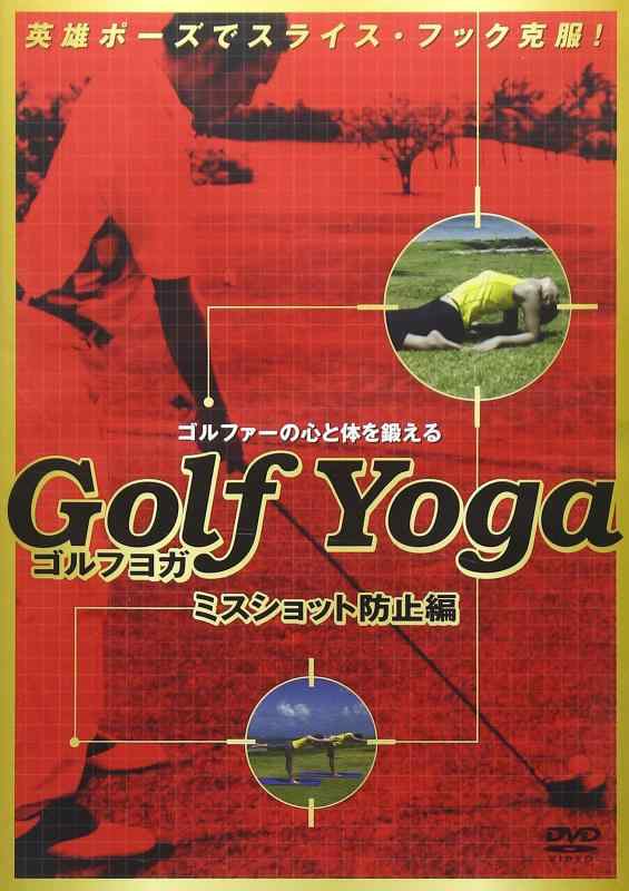 ゴルフヨガ~ミスリカバー編~ [DVD]【 ご注文確定のタイミングについて 】 商品は他サイトでも販売しているため、在庫反映にタイムラグが生じる場合がございます。入れ違いで完売となった際は、速やかにメールでご連絡の上、キャンセルのお手続きを...