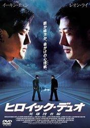 ヒロイック・デュオ 英雄捜査線 [DVD]【 ご注文確定のタイミングについて 】 商品は他サイトでも販売しているため、在庫反映にタイムラグが生じる場合がございます。入れ違いで完売となった際は、速やかにメールでご連絡の上、キャンセルのお手続き...