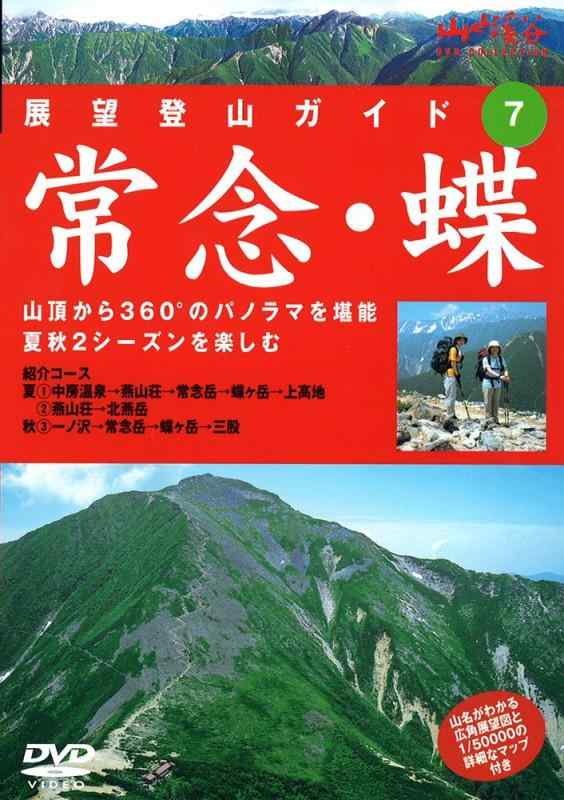 展望登山ガイド 7 常念・蝶 [DVD]【 ご注文確定のタイミングについて 】 商品は他サイトでも販売しているため、在庫反映にタイムラグが生じる場合がございます。入れ違いで完売となった際は、速やかにメールでご連絡の上、キャンセルのお手続きを...