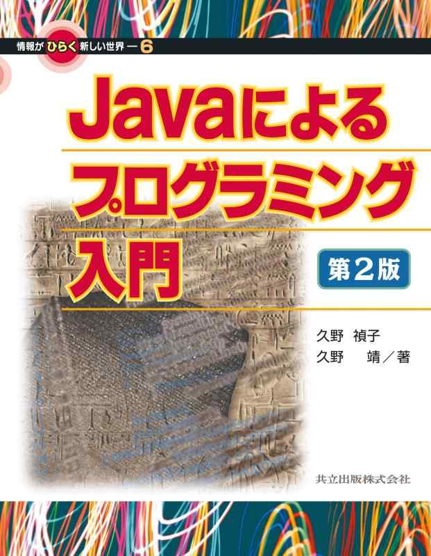 Javaによるプログラミング入門 (情報がひらく新しい世界)【 ご注文確定のタイミングについて 】 商品は他サイトでも販売しているため、在庫反映にタイムラグが生じる場合がございます。入れ違いで完売となった際は、速やかにメールでご連絡の上、キ...