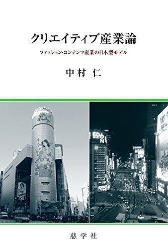 クリエイティブ産業論: ファッション・コンテンツ産業の日本型モデル【 ご注文確定のタイミングについて 】 商品は他サイトでも販売しているため、在庫反映にタイムラグが生じる場合がございます。入れ違いで完売となった際は、速やかにメールでご連絡の...