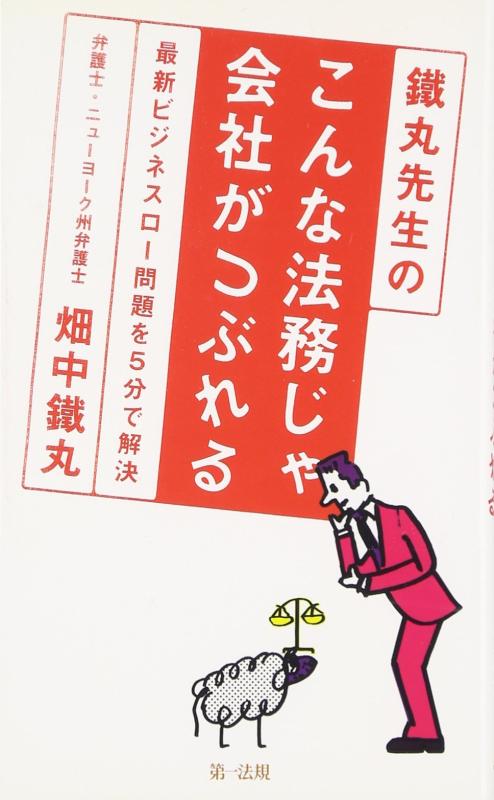 鐵丸先生のこんな法務じゃ会社がつぶれる―最新ビジネスロー問題を5分で解決 (鐵丸先生の“明快答”で、どんな法務トラブルも一発解決)【 ご注文確定のタイミングについて 】 商品は他サイトでも販売しているため、在庫反映にタイムラグが生じる場合が...