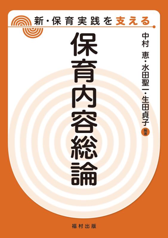 保育内容総論 (新・保育実践を支える)【 ご注文確定のタイミングについて 】 商品は他サイトでも販売しているため、在庫反映にタイムラグが生じる場合がございます。入れ違いで完売となった際は、速やかにメールでご連絡の上、キャンセルのお手続きをさ...
