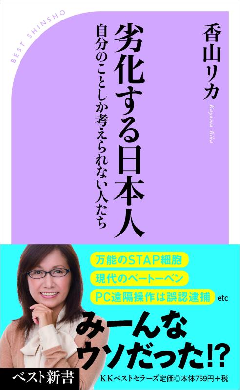劣化する日本人 (ベスト新書)【 ご注文確定のタイミングについて 】 商品は他サイトでも販売しているため、在庫反映にタイムラグが生じる場合がございます。入れ違いで完売となった際は、速やかにメールでご連絡の上、キャンセルのお手続きをさせていた...