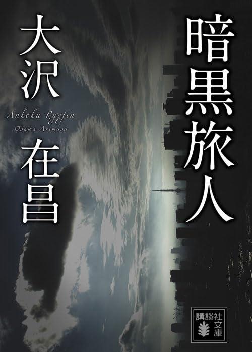 暗黒旅人 (講談社文庫 お 45-20)【 ご注文確定のタイミングについて 】 商品は他サイトでも販売しているため、在庫反映にタイムラグが生じる場合がございます。入れ違いで完売となった際は、速やかにメールでご連絡の上、キャンセルのお手続きを...