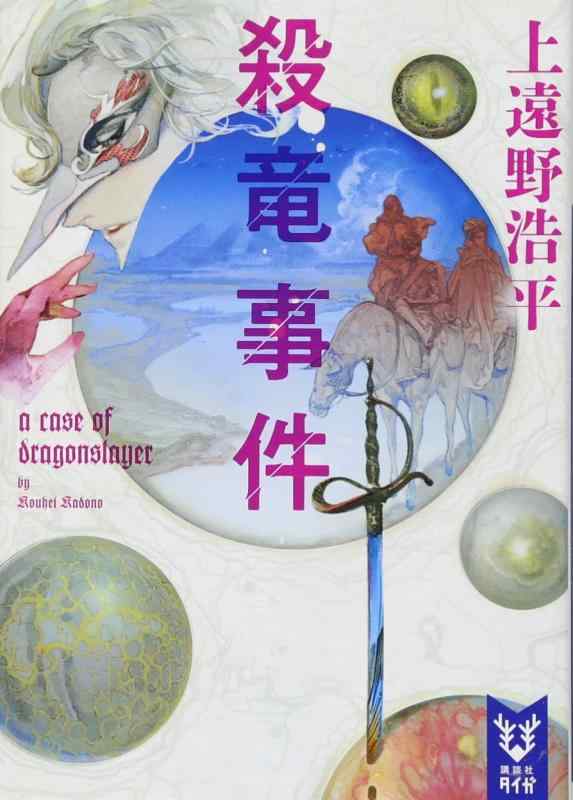 殺竜事件 a case of dragonslayer (講談社タイガ カC 1)【 ご注文確定のタイミングについて 】 商品は他サイトでも販売しているため、在庫反映にタイムラグが生じる場合がございます。入れ違いで完売となった際は、速やかに...