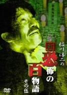 稲川淳二の新・恐怖の百物語 その伍 [DVD]【 ご注文確定のタイミングについて 】 商品は他サイトでも販売しているため、在庫反映にタイムラグが生じる場合がございます。入れ違いで完売となった際は、速やかにメールでご連絡の上、キャンセルのお手...