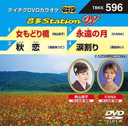 女もどり橋/秋恋/永遠の月/涙割り [DVD]【 ご注文確定のタイミングについて 】 商品は他サイトでも販売しているため、在庫反映にタイムラグが生じる場合がございます。入れ違いで完売となった際は、速やかにメールでご連絡の上、キャンセルのお手...