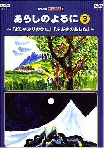 NHKてれび絵本 あらしのよるに(3) [DVD]【 ご注文確定のタイミングについて 】 商品は他サイトでも販売しているため、在庫反映にタイムラグが生じる場合がございます。入れ違いで完売となった際は、速やかにメールでご連絡の上、キャンセルの...