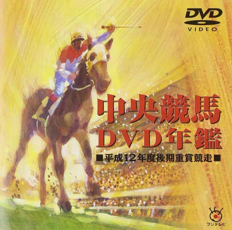 中央競馬DVD年鑑 平成12年度後期重賞競走【 ご注文確定のタイミングについて 】 商品は他サイトでも販売しているため、在庫反映にタイムラグが生じる場合がございます。入れ違いで完売となった際は、速やかにメールでご連絡の上、キャンセルのお手続...
