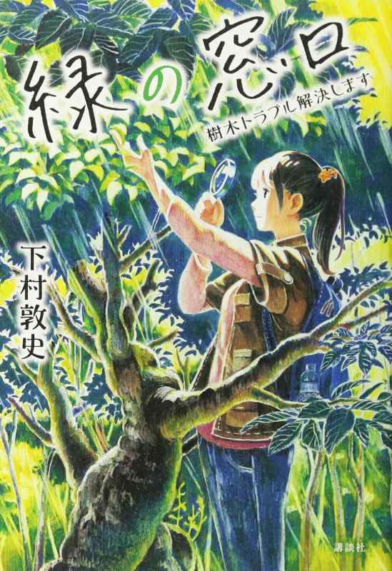 緑の窓口 ~樹木トラブル解決します~【 ご注文確定のタイミングについて 】 商品は他サイトでも販売しているため、在庫反映にタイムラグが生じる場合がございます。入れ違いで完売となった際は、速やかにメールでご連絡の上、キャンセルのお手続きをさせ...