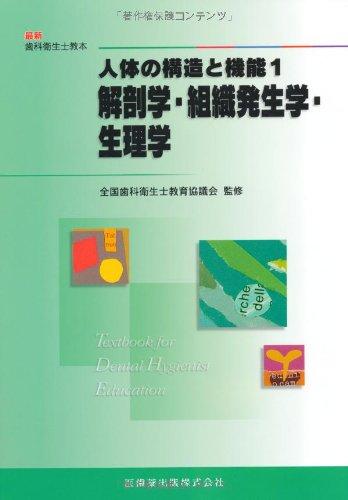 最新歯科衛生士教本人体の構造と機能1解剖学・組織発生学・生理学【 ご注文確定のタイミングについて 】 商品は他サイトでも販売しているため、在庫反映にタイムラグが生じる場合がございます。入れ違いで完売となった際は、速やかにメールでご連絡の上、...