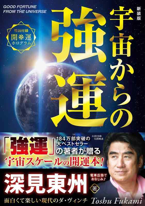 目次 新装版 宇宙からの強運【 ご注文確定のタイミングについて 】 商品は他サイトでも販売しているため、在庫反映にタイムラグが生じる場合がございます。入れ違いで完売となった際は、速やかにメールでご連絡の上、キャンセルのお手続きをさせていただ...