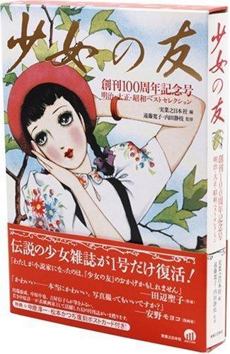『少女の友』創刊100周年記念号 明治・大正・昭和ベストセレクション【 ご注文確定のタイミングについて 】 商品は他サイトでも販売しているため、在庫反映にタイムラグが生じる場合がございます。入れ違いで完売となった際は、速やかにメールでご連絡...