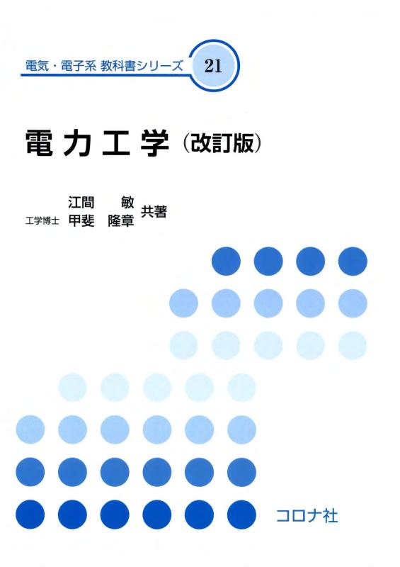 電力工学 (改訂版) (電気・電子系 教科書シリーズ)【 ご注文確定のタイミングについて 】 商品は他サイトでも販売しているため、在庫反映にタイムラグが生じる場合がございます。入れ違いで完売となった際は、速やかにメールでご連絡の上、キャンセ...