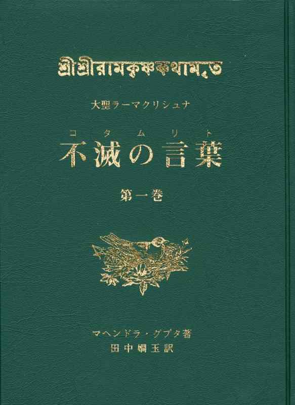 大聖ラーマクリシュナ 不滅の言葉(コタムリト) 第一巻【 ご注文確定のタイミングについて 】 商品は他サイトでも販売しているため、在庫反映にタイムラグが生じる場合がございます。入れ違いで完売となった際は、速やかにメールでご連絡の上、キャンセ...