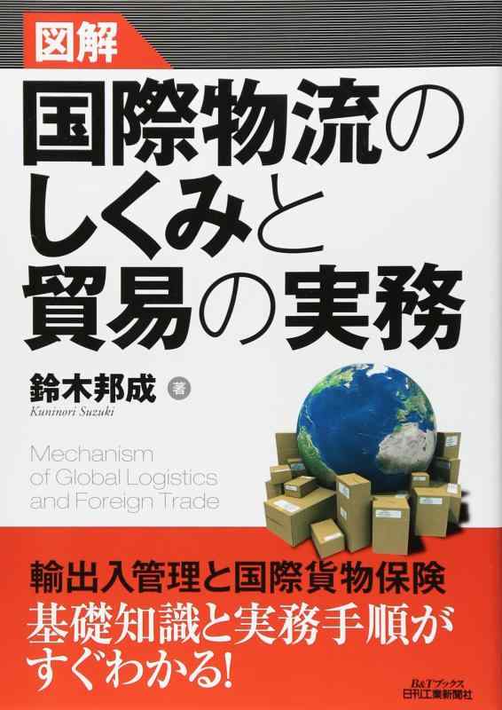 図解　国際物流のしくみと貿易の実務 (B&amp;Tブックス)【 ご注文確定のタイミングについて 】 商品は他サイトでも販売しているため、在庫反映にタイムラグが生じる場合がございます。入れ違いで完売となった際は、速やかにメールでご連絡の上、...