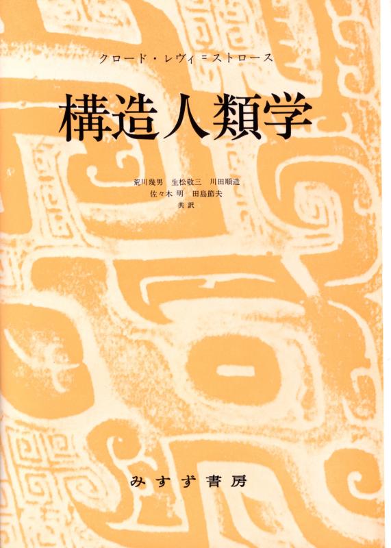 構造人類学【 ご注文確定のタイミングについて 】 商品は他サイトでも販売しているため、在庫反映にタイムラグが生じる場合がございます。入れ違いで完売となった際は、速やかにメールでご連絡の上、キャンセルのお手続きをさせていただきます。 【 ご購...