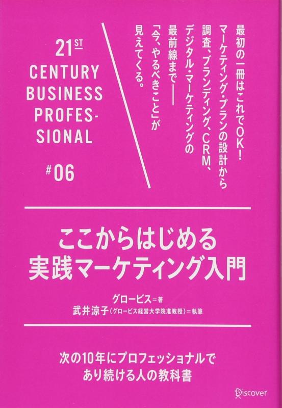 ここからはじめる実践マーケティング入門 (21世紀スキル)【 ご注文確定のタイミングについて 】 商品は他サイトでも販売しているため、在庫反映にタイムラグが生じる場合がございます。入れ違いで完売となった際は、速やかにメールでご連絡の上、キャ...