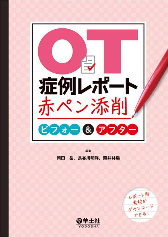OT症例レポート赤ペン添削 ビフォー&amp;アフター【 ご注文確定のタイミングについて 】 商品は他サイトでも販売しているため、在庫反映にタイムラグが生じる場合がございます。入れ違いで完売となった際は、速やかにメールでご連絡の上、キャンセ...