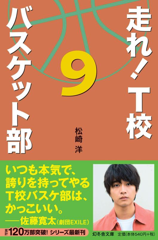 走れ T校バスケット部 9 (幻冬舎文庫)【 ご注文確定のタイミングについて 】 商品は他サイトでも販売しているため、在庫反映にタイムラグが生じる場合がございます。入れ違いで完売となった際は、速やかにメールでご連絡の上、キャンセルのお手続き...