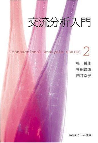 交流分析入門 (Transactional analysis series 2)【 ご注文確定のタイミングについて 】 商品は他サイトでも販売しているため、在庫反映にタイムラグが生じる場合がございます。入れ違いで完売となった際は、速やかにメ...