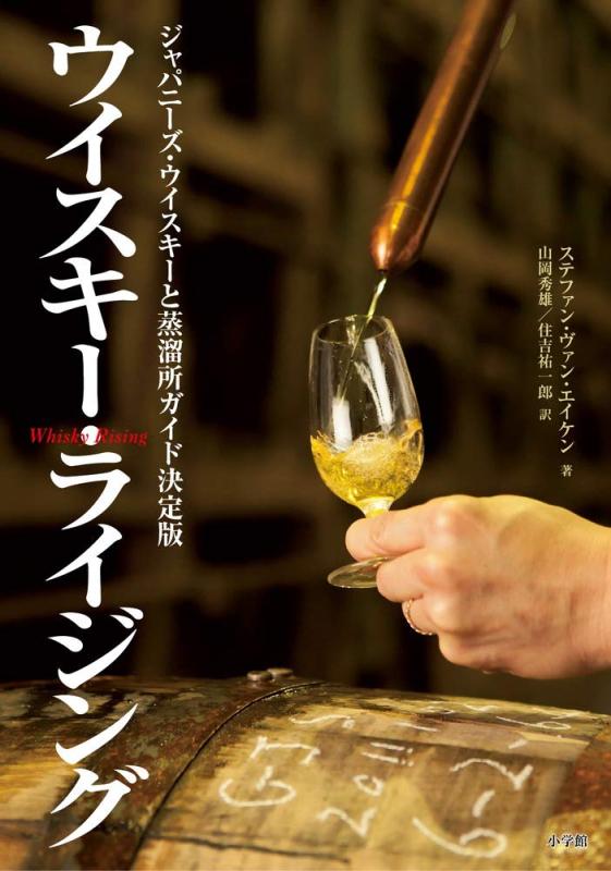 ウイスキー・ライジング: ジャパニーズ・ウイスキーと蒸留所ガイド決定版【 ご注文確定のタイミングについて 】 商品は他サイトでも販売しているため、在庫反映にタイムラグが生じる場合がございます。入れ違いで完売となった際は、速やかにメールでご連...