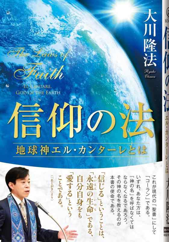 信仰の法 ―地球神エル・カンターレとは― (法シリーズ)【 ご注文確定のタイミングについて 】 商品は他サイトでも販売しているため、在庫反映にタイムラグが生じる場合がございます。入れ違いで完売となった際は、速やかにメールでご連絡の上、キャン...