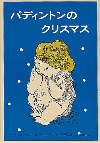 パディントンのクリスマス (世界傑作童話シリーズ)【 ご注文確定のタイミングについて 】 商品は他サイトでも販売しているため、在庫反映にタイムラグが生じる場合がございます。入れ違いで完売となった際は、速やかにメールでご連絡の上、キャンセルの...
