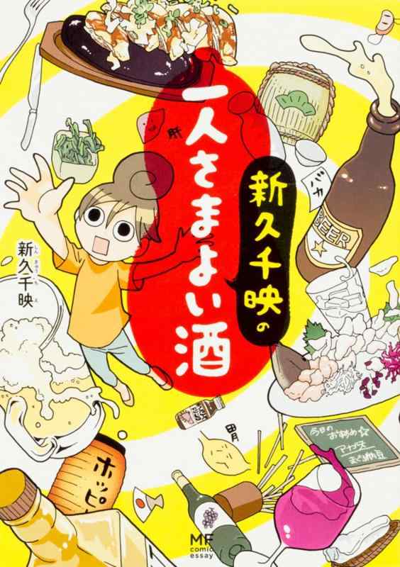 新久千映の一人さまよい酒 (メディアファクトリーのコミックエッセイ)【 ご注文確定のタイミングについて 】 商品は他サイトでも販売しているため、在庫反映にタイムラグが生じる場合がございます。入れ違いで完売となった際は、速やかにメールでご連絡...