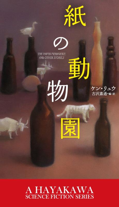 紙の動物園 (新ハヤカワ・SF・シリーズ)【 ご注文確定のタイミングについて 】 商品は他サイトでも販売しているため、在庫反映にタイムラグが生じる場合がございます。入れ違いで完売となった際は、速やかにメールでご連絡の上、キャンセルのお手続き...