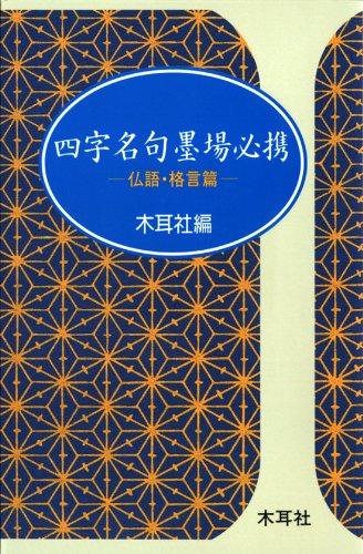 四字名句墨場必携〈仏語・格言篇〉 (木耳社手帖シリーズ)【 ご注文確定のタイミングについて 】 商品は他サイトでも販売しているため、在庫反映にタイムラグが生じる場合がございます。入れ違いで完売となった際は、速やかにメールでご連絡の上、キャン...
