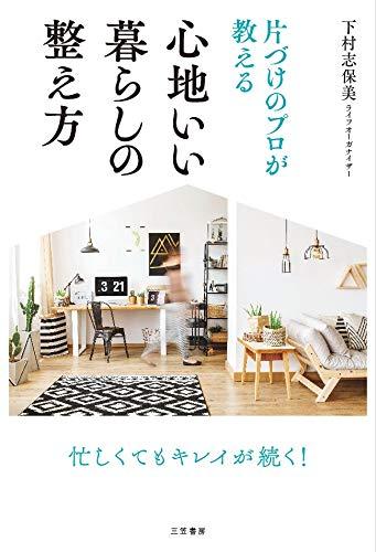 片づけのプロが教える心地いい暮らしの整え方 (単行本)【 ご注文確定のタイミングについて 】 商品は他サイトでも販売しているため、在庫反映にタイムラグが生じる場合がございます。入れ違いで完売となった際は、速やかにメールでご連絡の上、キャンセ...