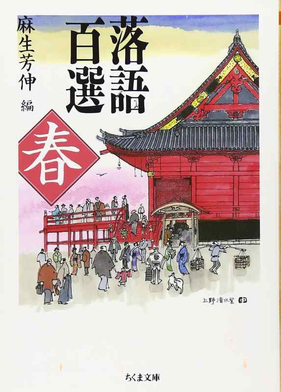 落語百選 (春) (ちくま文庫 こ 5-11)【 ご注文確定のタイミングについて 】 商品は他サイトでも販売しているため、在庫反映にタイムラグが生じる場合がございます。入れ違いで完売となった際は、速やかにメールでご連絡の上、キャンセルのお手...