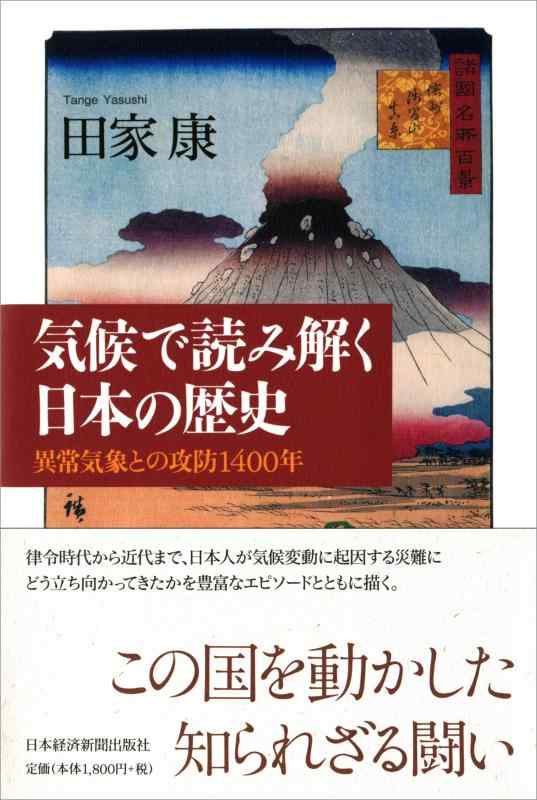 気候で読み解く日本の歴史―異常気象との攻防1400年【 ご注文確定のタイミングについて 】 商品は他サイトでも販売しているため、在庫反映にタイムラグが生じる場合がございます。入れ違いで完売となった際は、速やかにメールでご連絡の上、キャンセル...