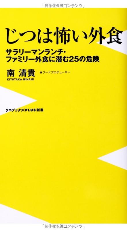 じつは怖い外食 ~サラリーマンランチ・ファミリー外食に潜む25の危険~ (ワニブックスPLUS新書)【 ご注文確定のタイミングについて 】 商品は他サイトでも販売しているため、在庫反映にタイムラグが生じる場合がございます。入れ違いで完売とな...