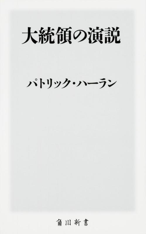 大統領の演説 (角川新書)【 ご注文確定のタイミングについて 】 商品は他サイトでも販売しているため、在庫反映にタイムラグが生じる場合がございます。入れ違いで完売となった際は、速やかにメールでご連絡の上、キャンセルのお手続きをさせていただき...
