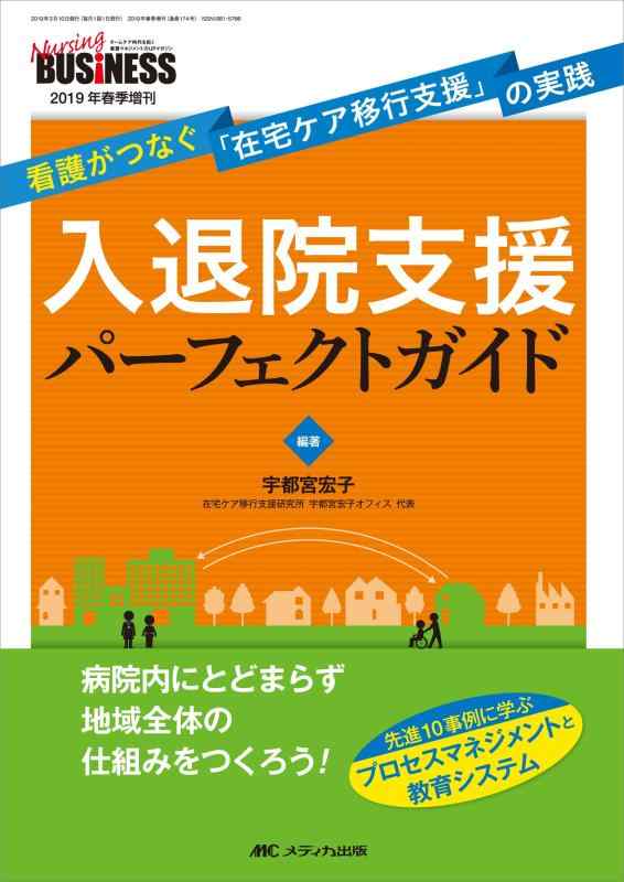 入退院支援パーフェクトガイド: 看護がつなぐ「在宅ケア移行支援」の実践 (ナーシングビジネス2019年春季増刊)【 ご注文確定のタイミングについて 】 商品は他サイトでも販売しているため、在庫反映にタイムラグが生じる場合がございます。入れ違...